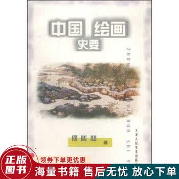 中国绘画史要