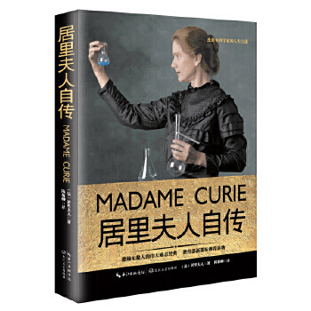 居里夫人自传( 百年的励志经典)