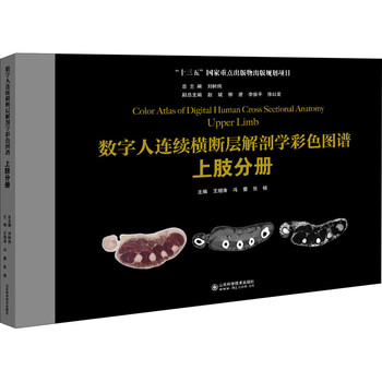 数字人连续横断层解剖学彩色图谱 上肢分册 图书