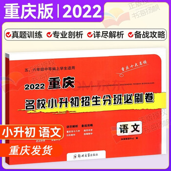 【多选重庆发货】2022重庆十大名校初一入学小升初招生分班真题卷语文数学英语一三八南开巴蜀育才模拟试卷 名校小升初必刷卷语文    .