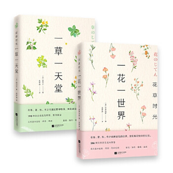 花草时光一花一世界+一草一天堂 共2册