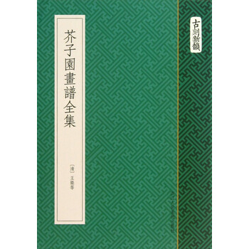 芥子园画谱全集/古刻新韵
