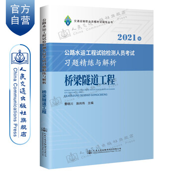 2021公路水运工程试验检测人员考试习题精练与解析 桥梁隧道工程