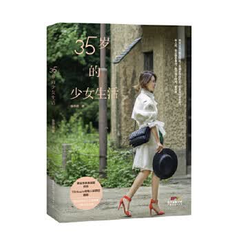 35岁的少女生活【正版图书】