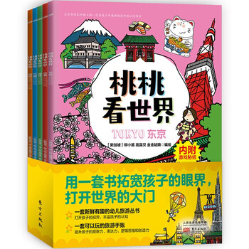 桃桃看世界（全5册）9787520722810
