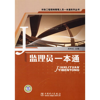 监理员一本通【正版图书】