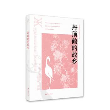 丹顶鹤的故乡