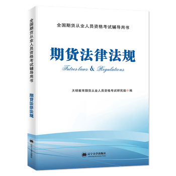 2022期货-期货法律法规-教材