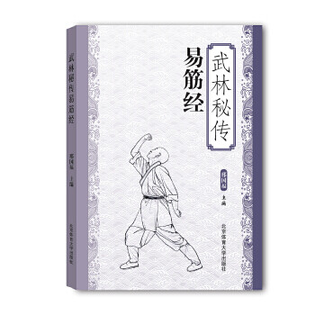武林秘传易筋经【正版图书】