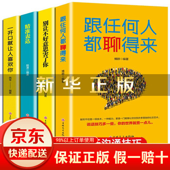口才书籍4册：跟任何人都聊得来+一开口就让人喜欢你+别让不好意思害了你+精准表达