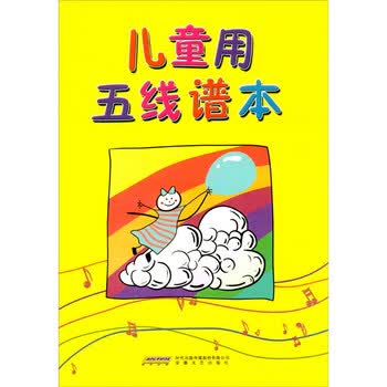 儿童用五线谱本
