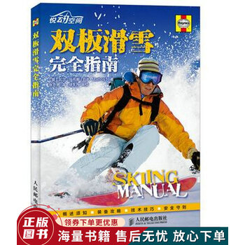 双板滑雪完全指南