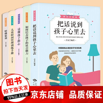 家长必修课正版全集5册 把话说到孩子心里去+读懂孩子的心+哈佛家训儿童时间管理训练手册 家庭教育书籍