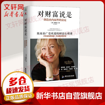 对财富说是 创造由内而外的富足