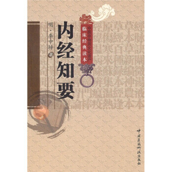 内经知要【正版图书】