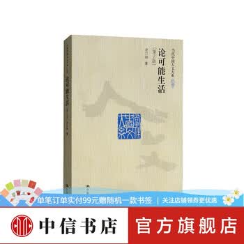 【正版书籍】论可能生活 赵汀阳 著