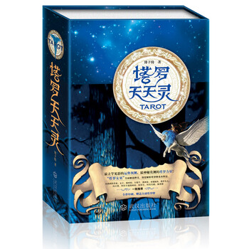塔罗天天灵 [台湾]傅子绮