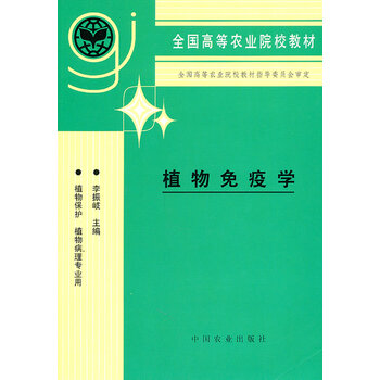 植物免疫学【正版图书】