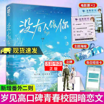 【赠主题海报+告白短信卡+立牌+电影票2张+新增番外】没有人像你 校园暗恋文 岁见著 言情情感小说 现代都市青春校园暗恋文 言情小说 正版包邮