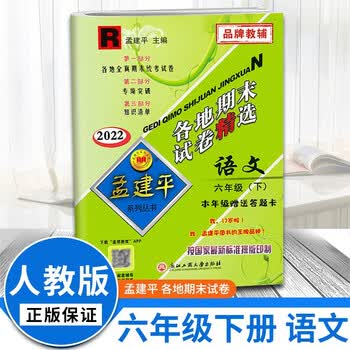 【科目可选】2022新版孟建平六年级下册语文数学英语科学各地期末试卷精选部编人教版北师全套小学6年级下同步模拟复习考试冲刺100分测试卷 6年级下【语文】人教版