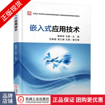 正版包邮 嵌入式应用技术5836462