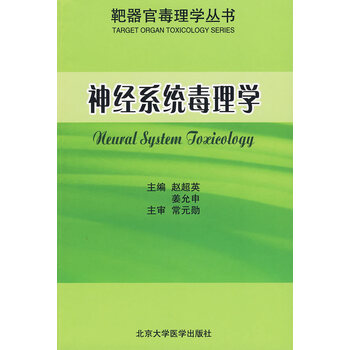 神经系统毒理学 赵超英【正版图书】