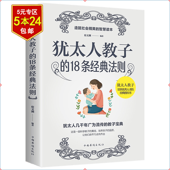 儿童家教育儿如何与孩子相处与孩子沟通交流的话术 育儿百科书籍 犹太人教子的18条经典法则 （定价36）