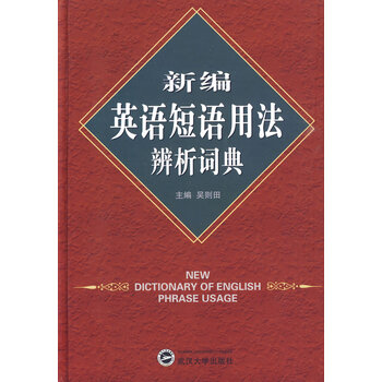 新编英语短语用法辨析词典【正版图书】