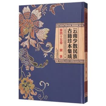 云南少数民族古籍珍本集成（第45卷 回族）
