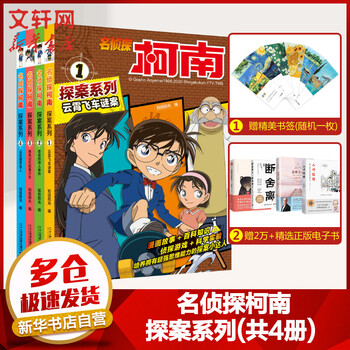 名侦探柯南探案系列 漫画书全套4册正版 云霄飞车谜案漫画 小学生搞笑三年级课外阅读四五六年级动漫小说日本科普漫画书全集珍藏版