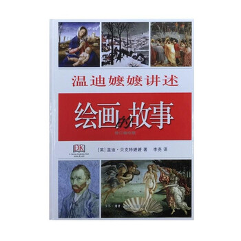 DK经典：绘画的故事（精装）