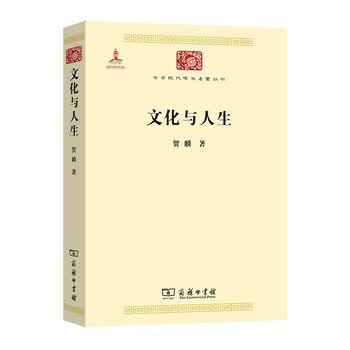 文化与人生(中华现代学术名著5)