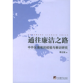 通往廉洁之路:中外反腐败的经验与教训研究 季正矩 著 中央编译出版社