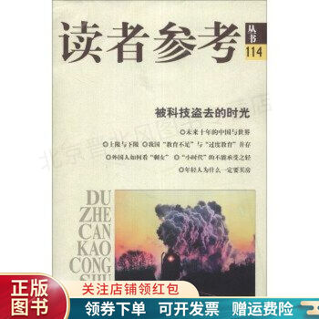 读者参考丛书：被科技盗去的时光