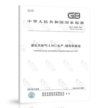 GB/T 20368-2021液化天然气（LNG）生产、储存和装运代替GB/T 20368-2012
