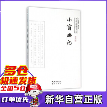 小窗幽记/崇文国学经典普及文库