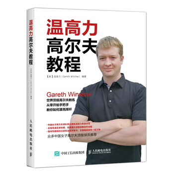 温高力高尔夫教程【正版图书】