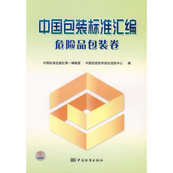 中国包装标准汇编 危险品包装卷