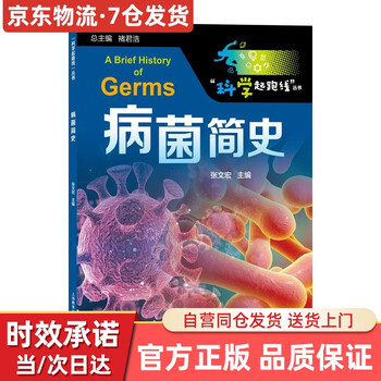 【京送自营同仓发货】病菌简史 张文宏 上海教育出版社