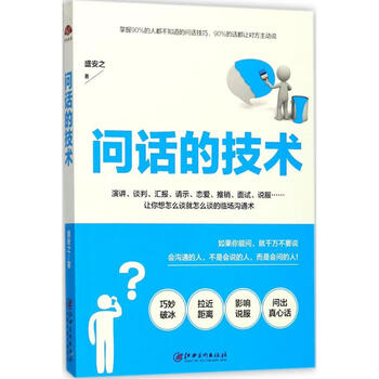 问话的技术盛安之 著