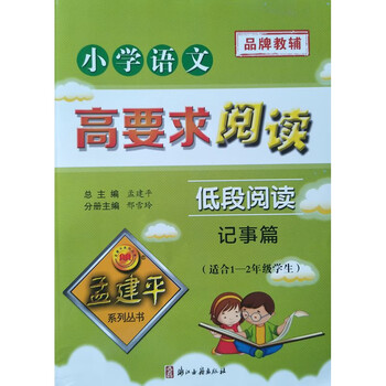 正版品牌教辅孟建平小学语文高要求阅读低段阅读 记事篇