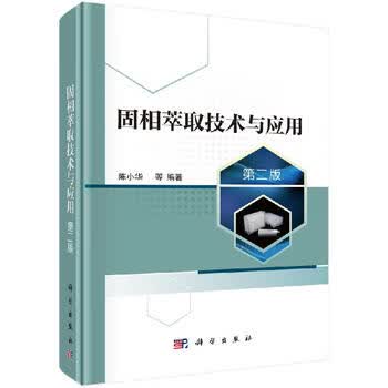 固相萃取技术与应用（第二版）陈小华