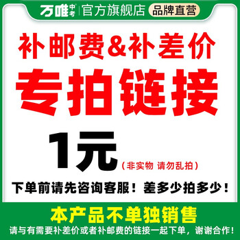 万唯教育官方旗舰店 补差价\x26补邮使用【专用链接】下单前先联系店铺客服 非实物 请勿乱拍 1元（下单前先联系店铺客服）