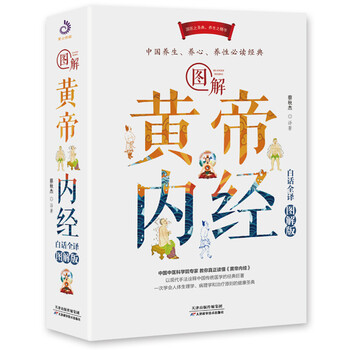 图解黄帝内经 图解黄皇帝内经白话版全注全译彩图版中医基础理论本草纲目皇帝内经中医正版 中医养生书籍大