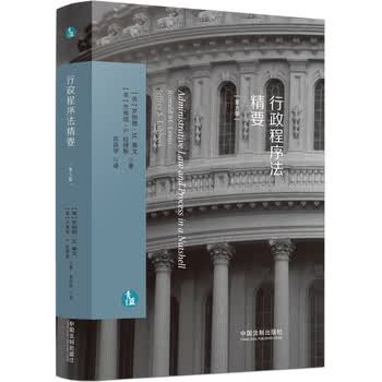 行政程序法精要 (美)罗纳德·M.莱文 杰弗瑞·S.拉博斯
