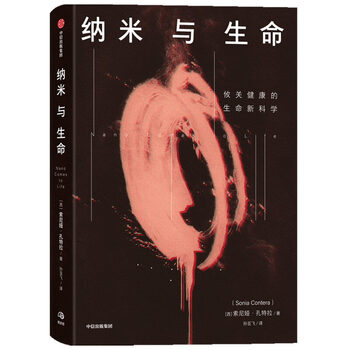 纳米与生命 图书