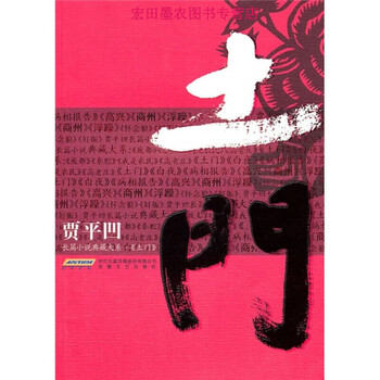 土门 贾平凹