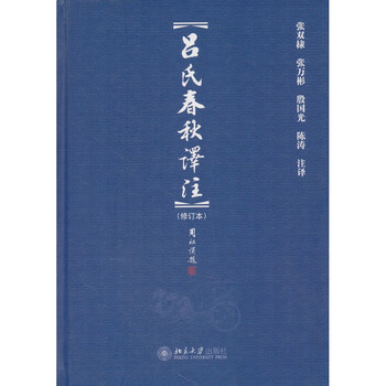 博雅文渊阁—吕氏春秋译注（修订本） 北京大学旗舰店正版
