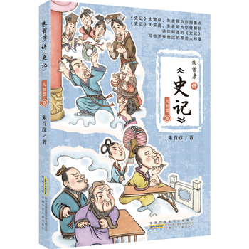 朱首彦讲史记(大智慧卷)