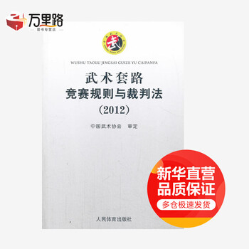 武术套路竞赛规则与裁判法